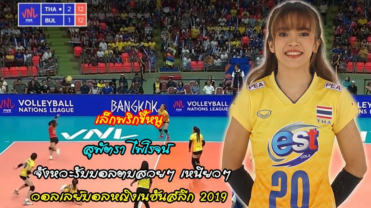 สุพัตรา ไพโรจน์ จอมขุด กับจังหวะรับบอลตบสวยๆ เนชันส์ลีก 2019 Supattra ...