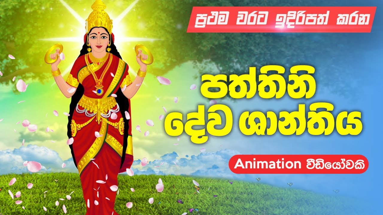 පත්තිනි දේව ශාන්තිය | Pattini dewa shanthiya | Pattini devi song ...
