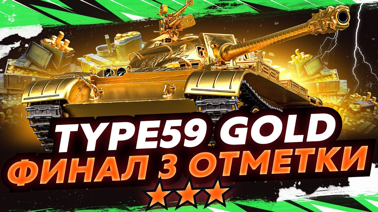 Type 59 Gold — ФИНАЛ 3 ОТМЕТКИ С 74% - YouTube