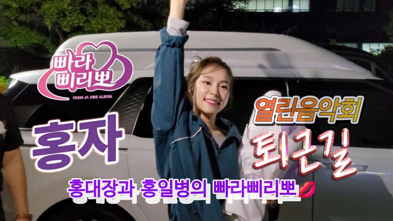 홍자(HONG JA)열린음악회 녹화후 퇴근길 홍대장과 홍일병의 빠라삐리뽀💋짠!짠!짠!(2024.08.27) - YouTube