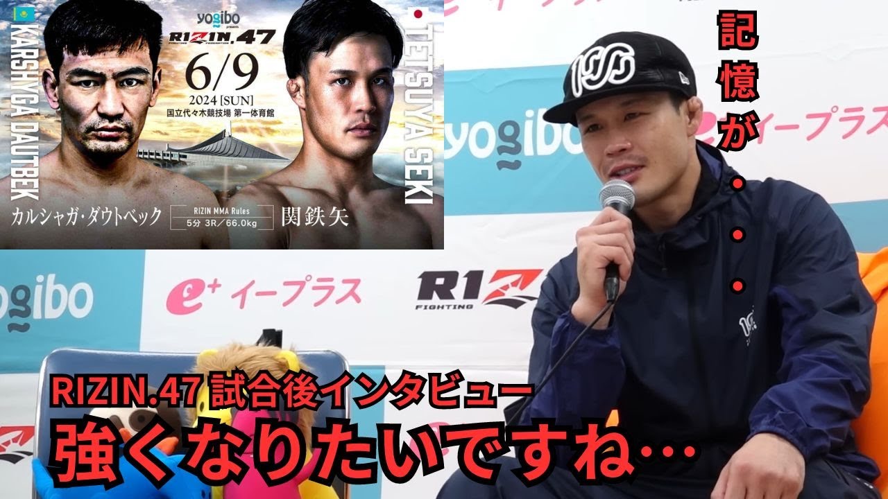 『強くなりたいですね…』【RIZIN.47 試合後インタビュー 関鉄矢】【RIZIN/切り抜き】 - YouTube