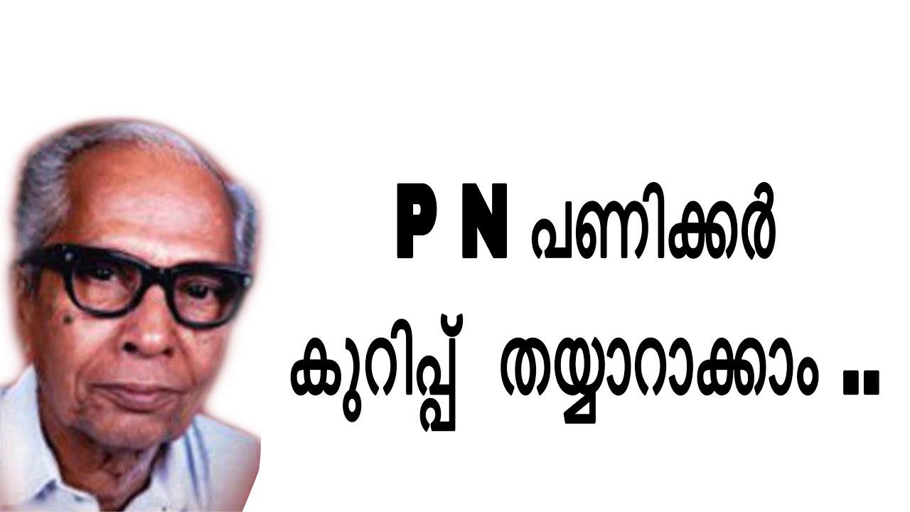 P. N PANICKER AUTOBIOGRAPHY MALAYALAM/പി. എൻ പണിക്കർ ജീവചരിത്രകുറിപ്പ് ...