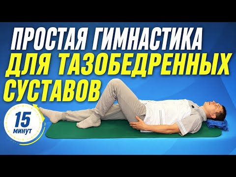 Простая гимнастика для тазобедренных суставов за 15 минут | Делайте каждый день 