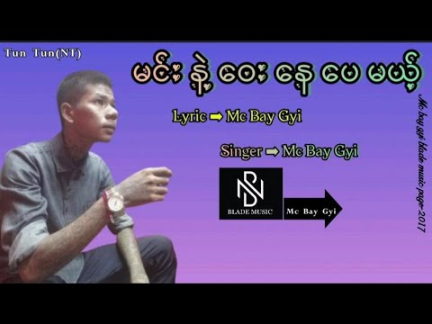 မင်းနဲ့ဝေးနေပေမယ့် Min Nae Way Nay Pay Mae - MC Bay Gyi [Official Lyric ...