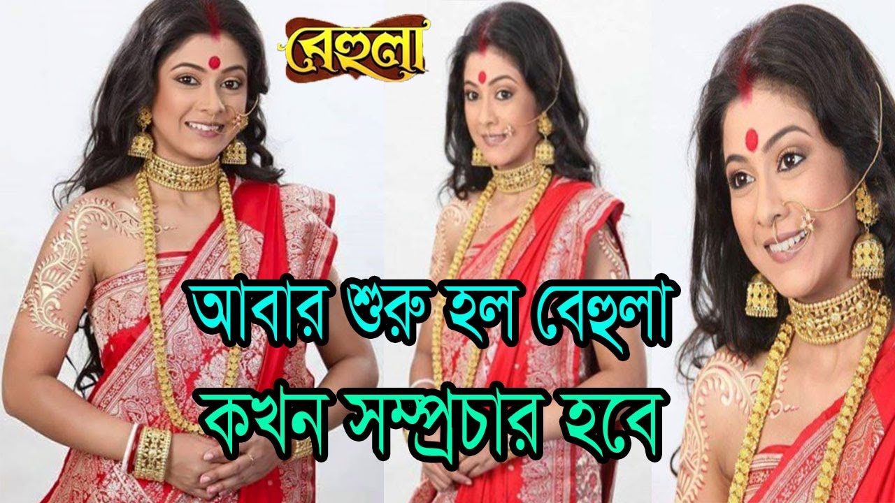 টেলিভিশনের জনপ্রিয় সিরিয়াল বেহুলা আবার শুরু হল।Behula serial started ...