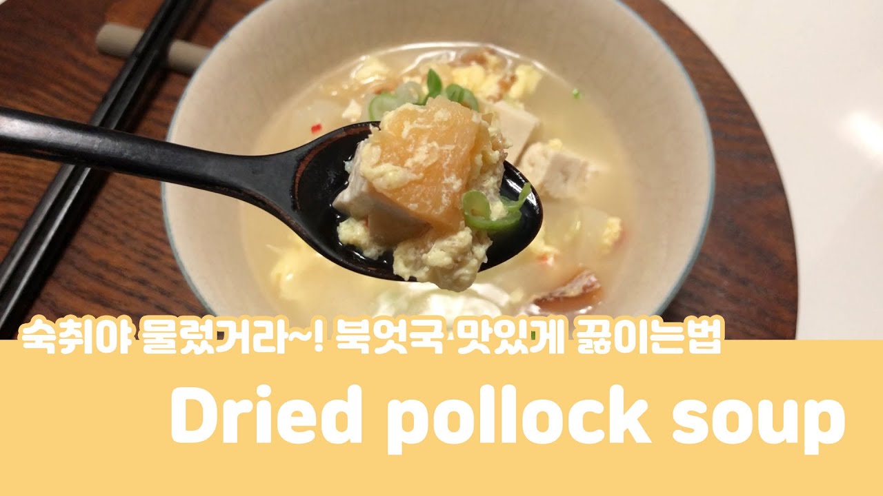 만취 다음날 생각나는~! 북엇국 끓이는법 | Dried pollock soup - YouTube