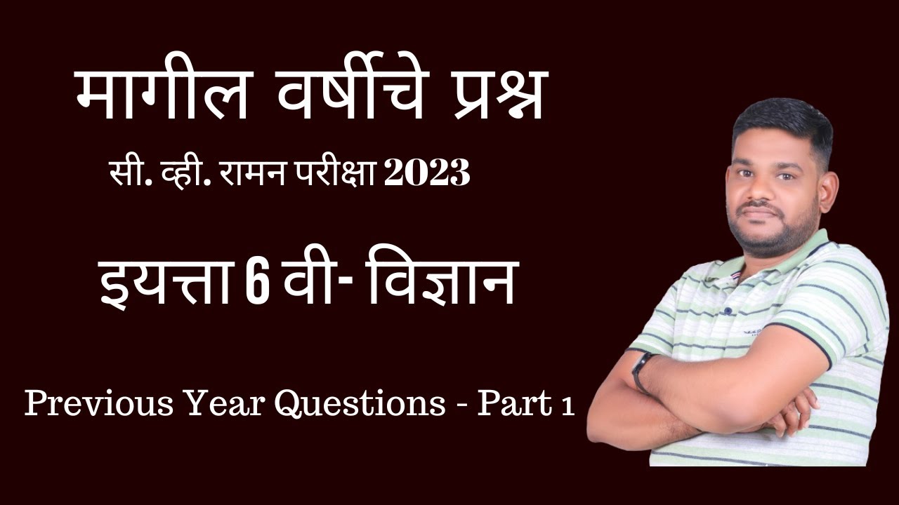 PYQ | Dr. C. V. Raman Exam 2023 | Class 6 Science | डॉ. सी. व्ही. रामन ...