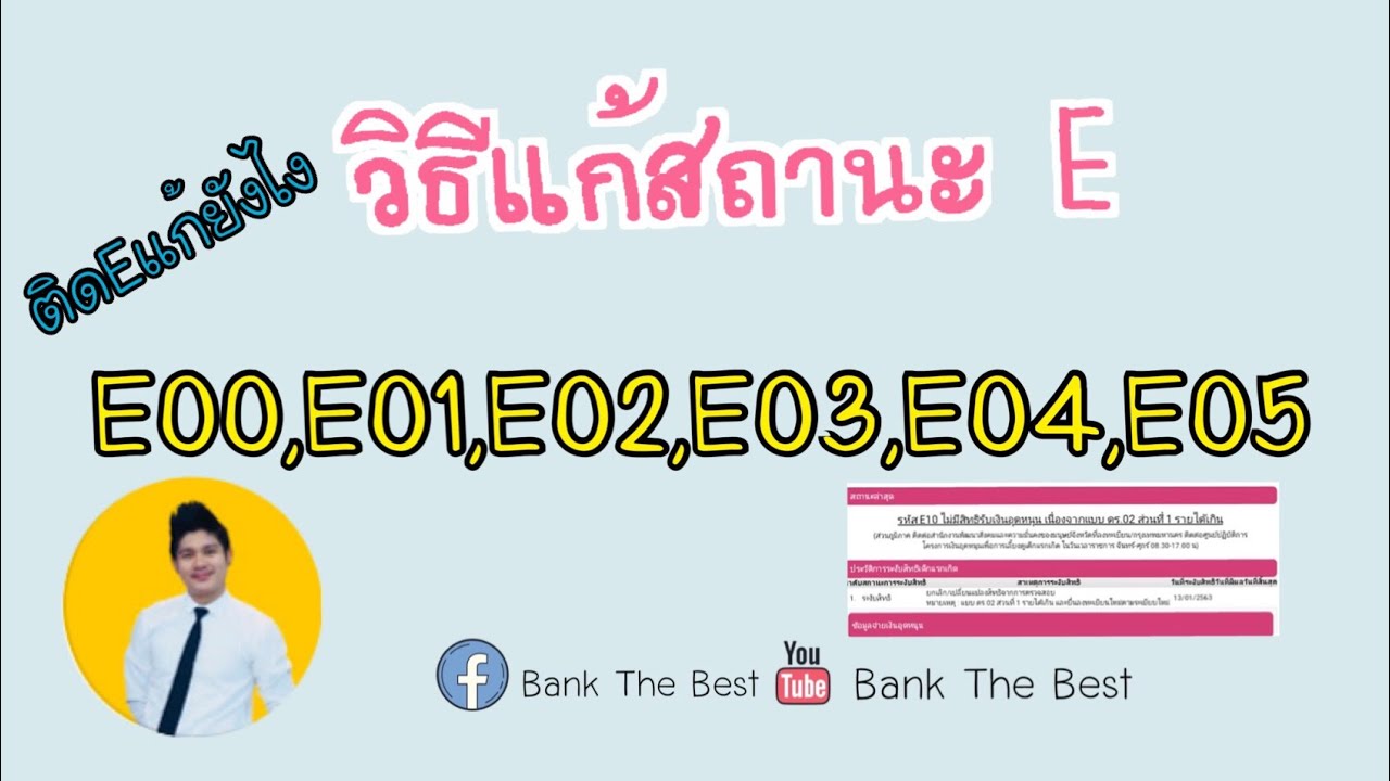 เงินอุดหนุนเด็กแรกเกิด ของรัฐบาล วิธีแก้การติดสถานะ E00 E01 E02 E03 E04 E05 - YouTube