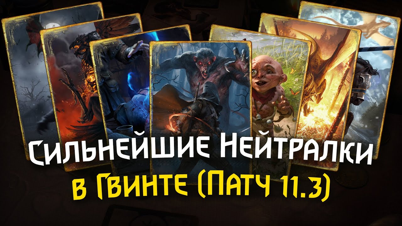 Gwent 11.3 | Сильнейшие Нейтралки в Гвинте | The Strongest Neutral ...