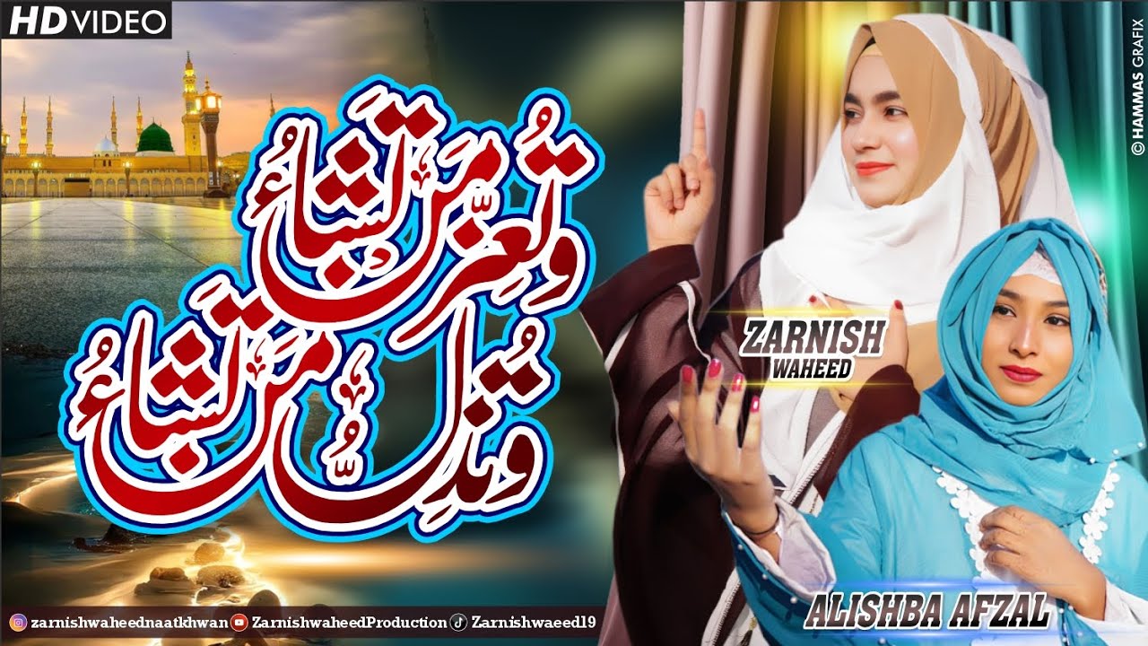 New Ramzan Naat 2024 Watu izzu Mantasha Watu Zillu Mantasha | Zarnish waheed |Official video ...