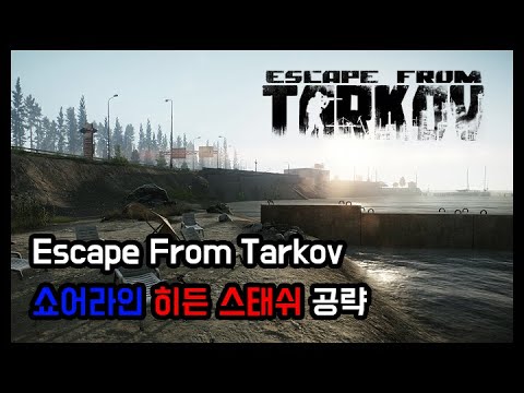 [EFT] 쇼어라인 히든 스태쉬 위치 공략 (Escape from Tarkov - Shoreline Hidden Stash ...