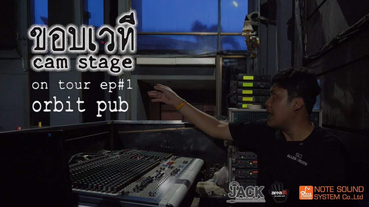ขอบเวที ออนทัวร์ CamStage On Tour EP#1 Orbit Pub จันทบุรี - YouTube