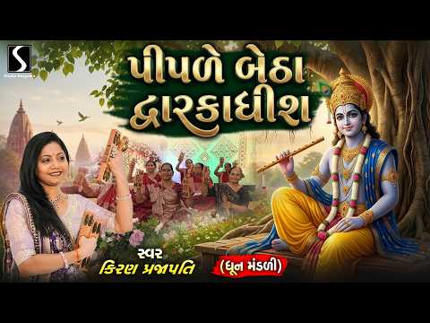 PIPLE BETHA DWARKADHISH - Kiran Prajapati - DHUN MANDALI
