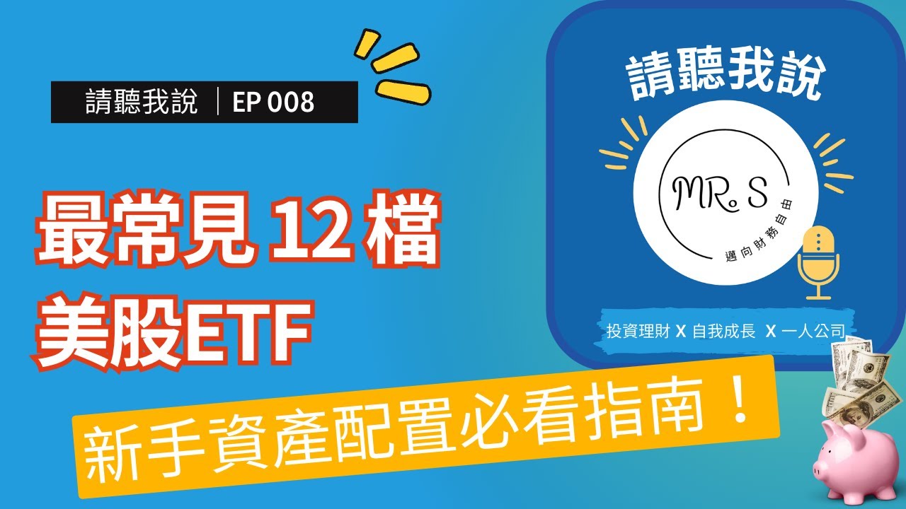 EP008｜【請聽我說 】最常用的12檔美股ETF總整理：新手資產配置必看的指南 - YouTube