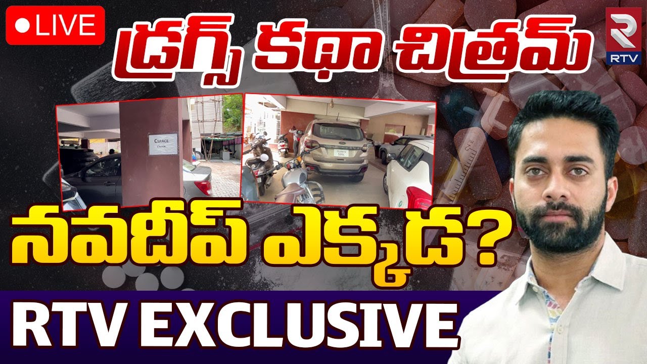Hero Navdeep 🔴live Updates డ్రగ్స్ కథా చిత్రమ్ నవదీప్ ఎక్కడ