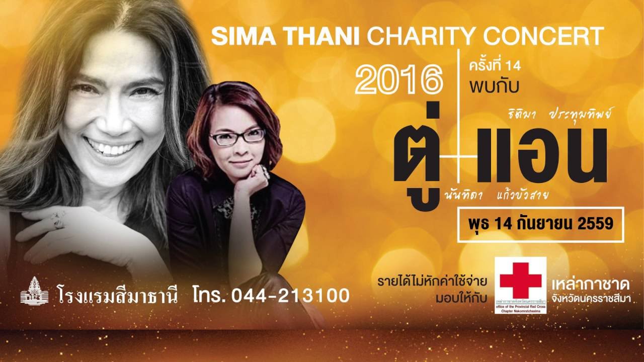 ใจนักเลง by Ann ธิติมา - SIMA THANI CHARITY CONCERT - YouTube