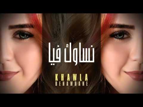 Khawla Benamran - Nesawek Fiya (Official Audio) | ( خولة بنعمران - نسـاوك فيــا ( النسخة الأصلية