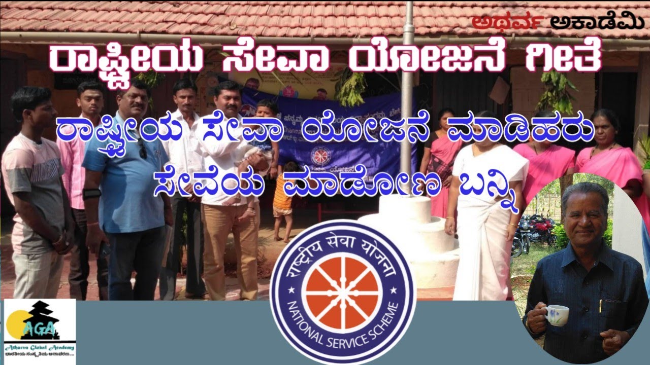 NSS SONG Kannada By M.B.Dilshad | ಎನ್.ಎಸ್.ಎಸ್. ಗೀತೆ | ರಚನೆ ಗಾಯನ ಪ್ರೊ ...