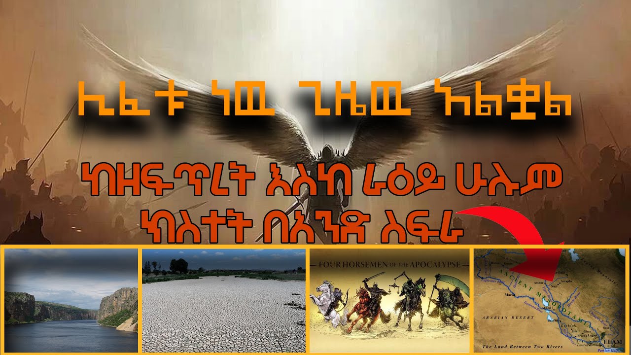 የኤፍራጠስ ወንዝ መድርረቅ እና የትንቢቱ ፍጻሜ|Euphrates river|revelation|የወደቁት መላእክት ...