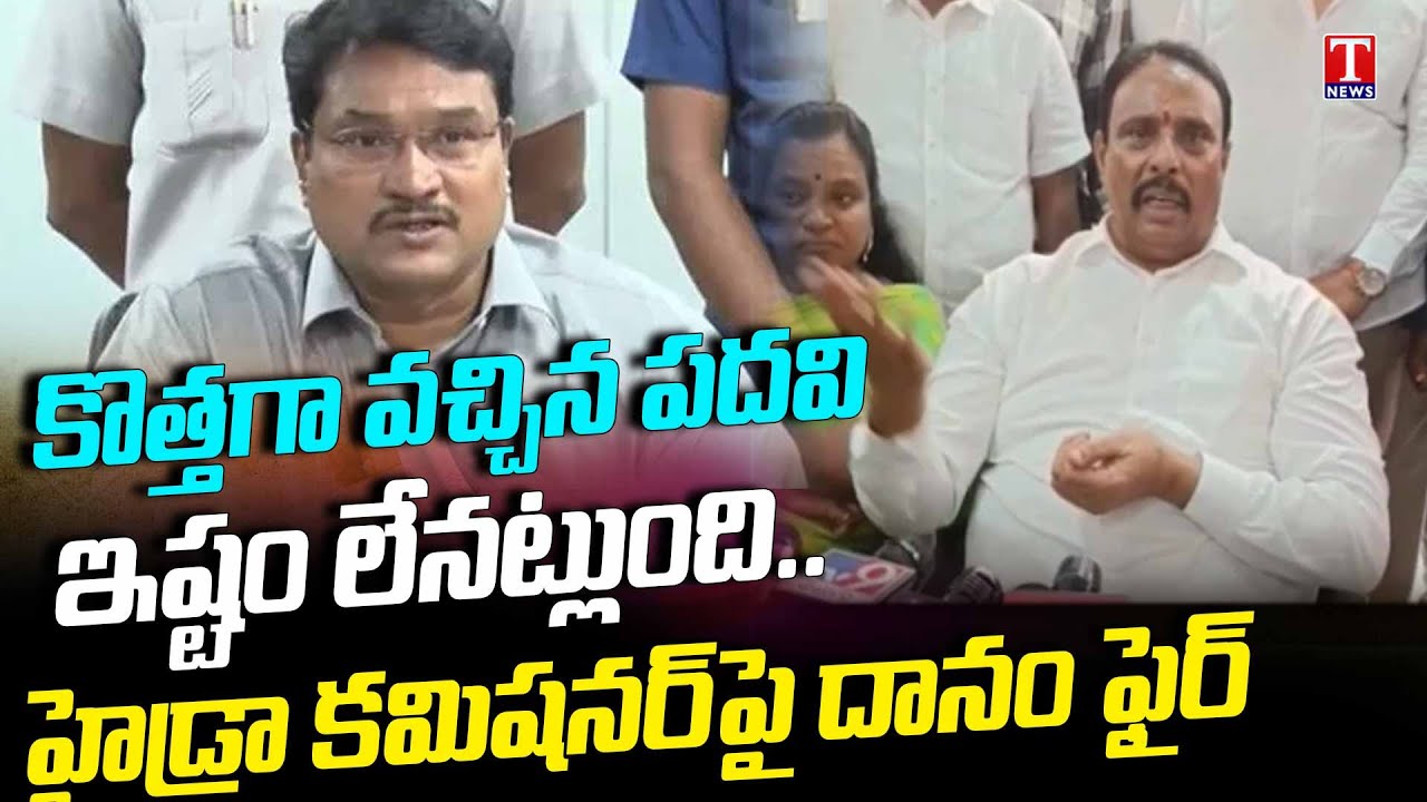 Khairatabad MLA Danam Nagender Fires On Hydra Commissioner Ranganath ...