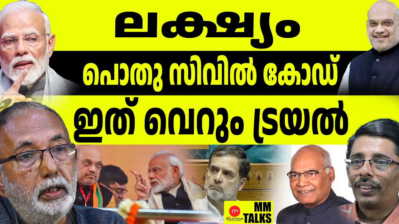 മോഡി പറഞ്ഞാൽ അമിത് ഷാ ചെയ്യും ? ! | MEDIA MALAYALAM | MM TALKS ...
