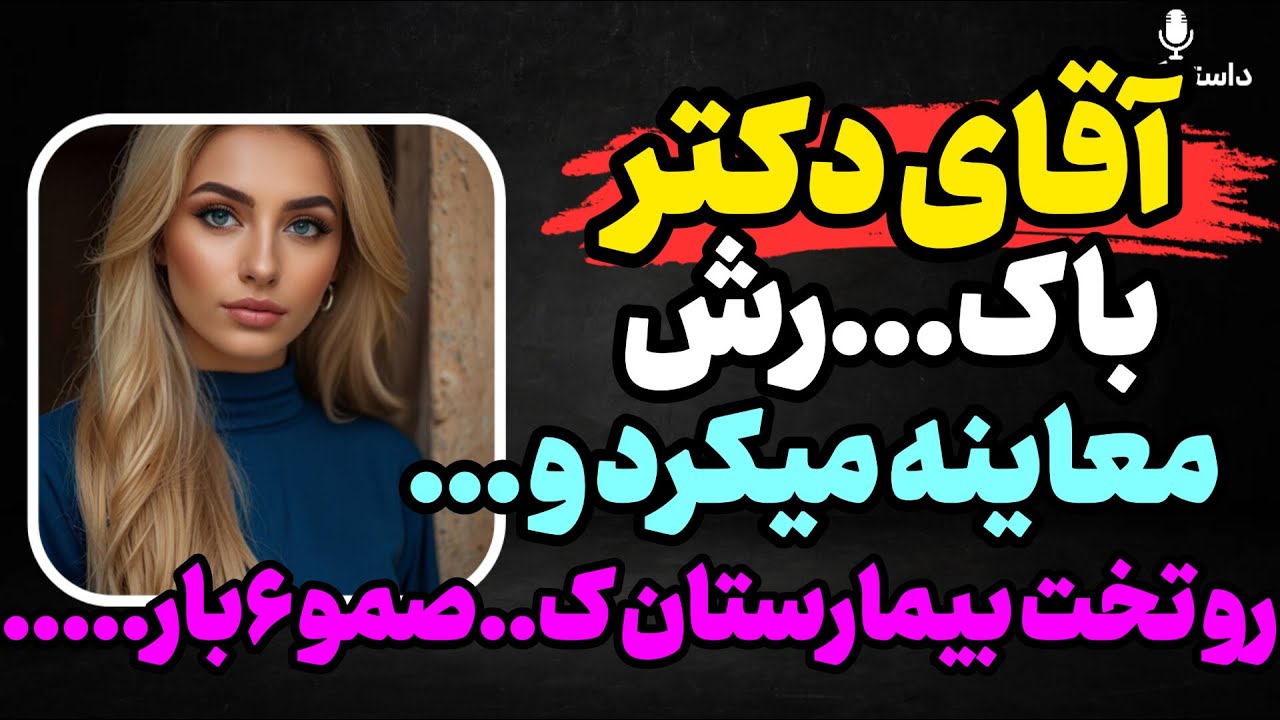 آقای دکتر پادکست داستان واقعی رادیو داستان Youtube