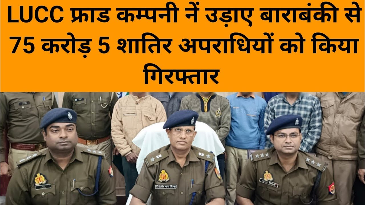 #LUCC LUCC फ्राड कम्पनी नें उड़ाए बाराबंकी से 75 करोड़ 5 शातिर ...