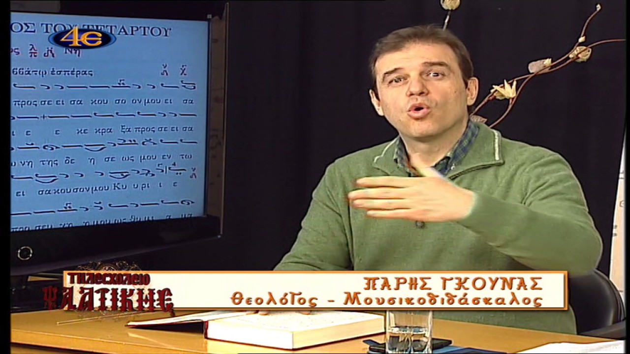 ΤΗΛΕΣΧΟΛΕΙΟ ΨΑΛΤΙΚΗΣ-Μάθημα 41ο Αναστασιματάριον Εισαγωγή ήχος πλ δ ...