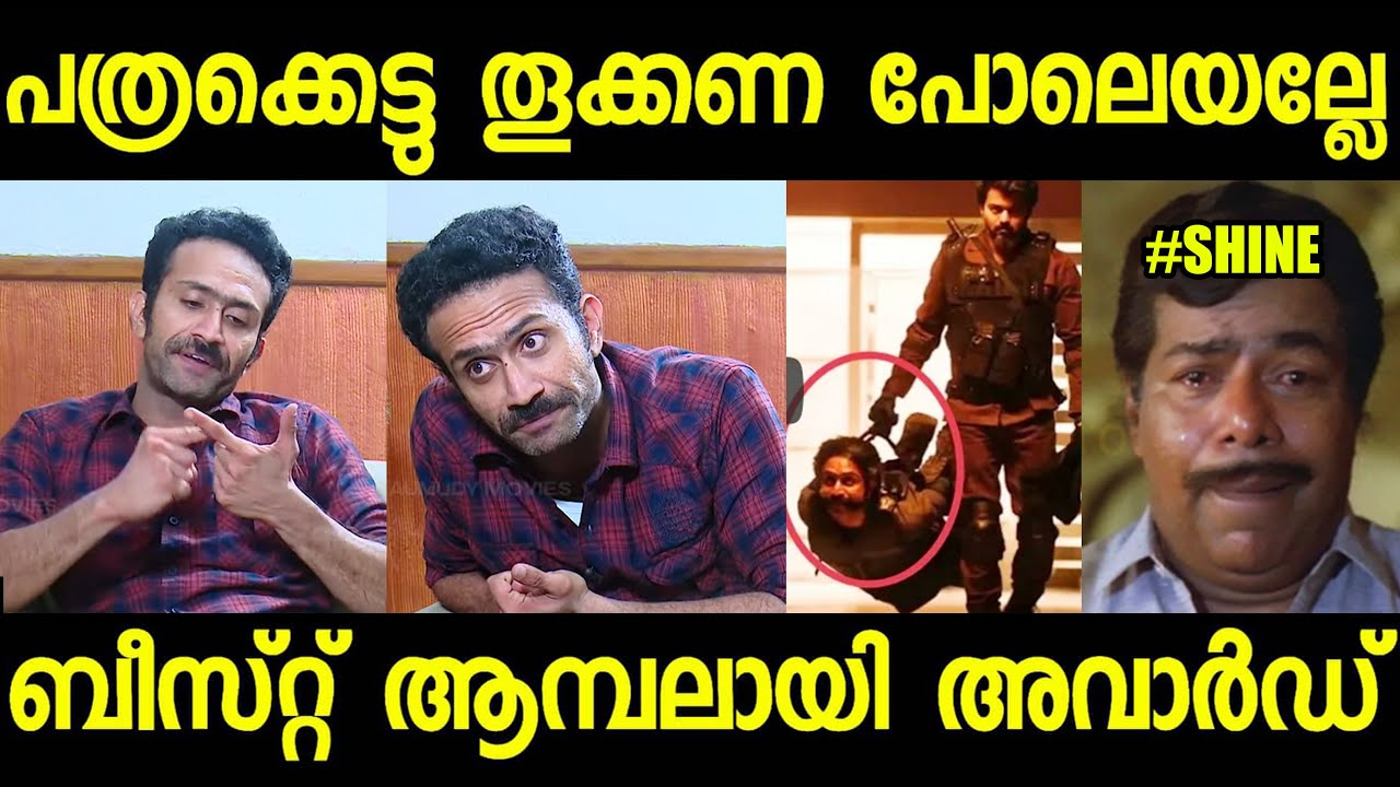 ബീസ്റ് ആമ്പൽ ആയി അവാർഡ് വേഴാമ്പൽ ആയി കണ്ടക ശനിയാണ് | Shine tom chacko ...