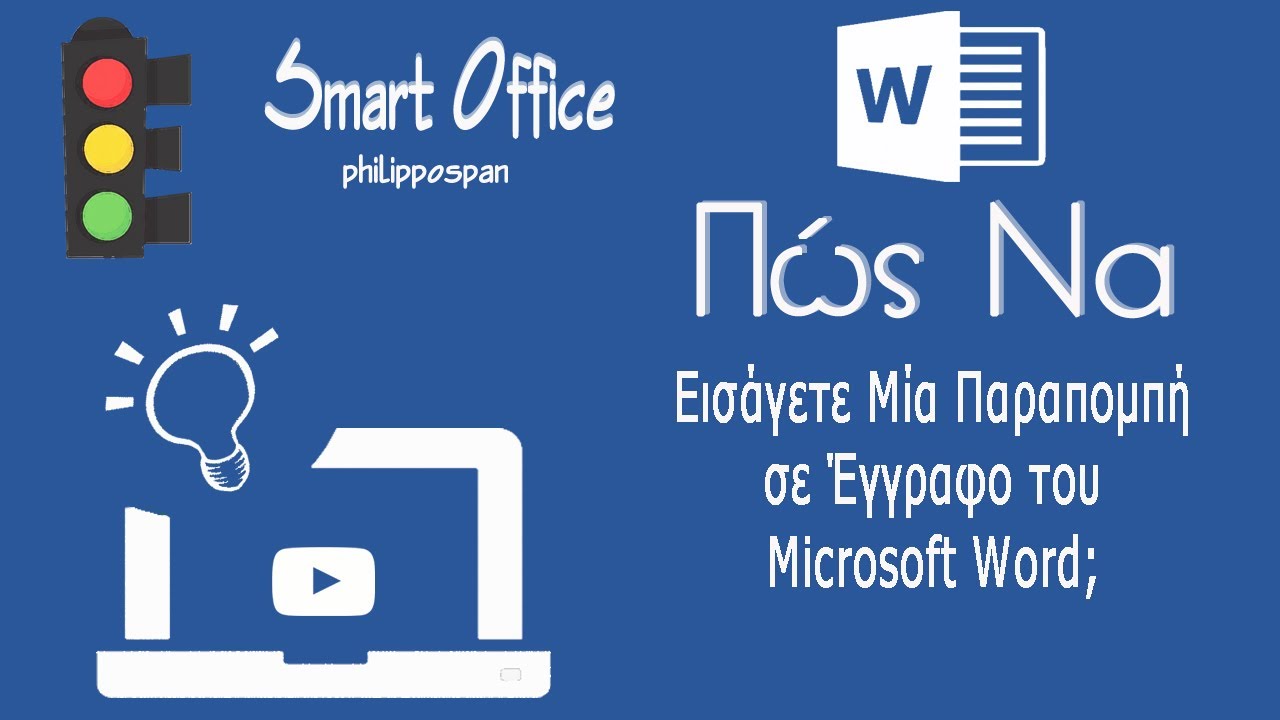Πώς Να Εισάγετε Μία Παραπομπή Σε Έγγραφο του Microsoft Word Youtube