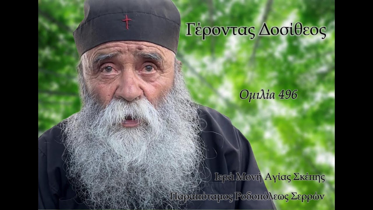 Γέροντας Δοσίθεος - Ομιλία 496 - YouTube