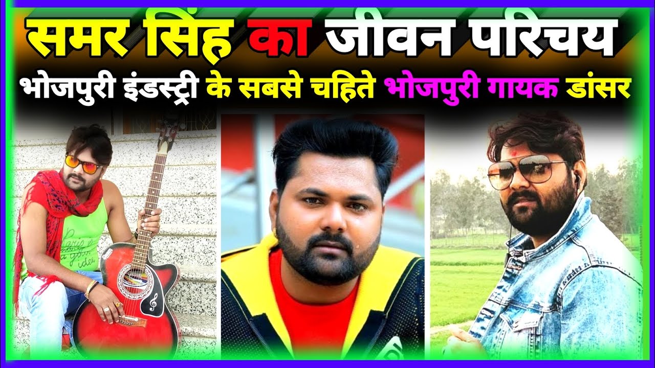 Samar Singh Biography in Hindi | समर सिंह का जीवन परिचय | Bhojpuri ...