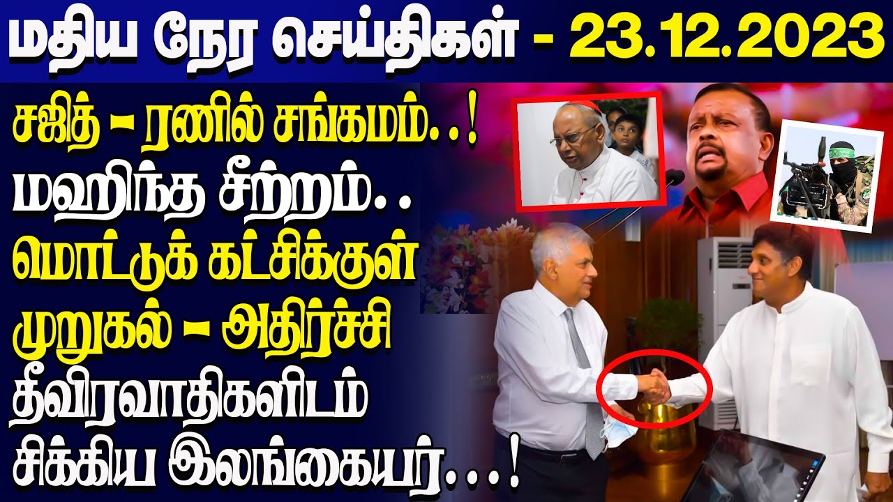 மதியநேரச் செய்திகள்-23.12.2023| Srilanka Tamil News | SriLanka News ...