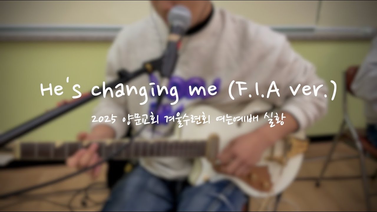 He's changing me l Guitar Cam l 피아워십 Ver. l 양문교회 겨울 수련회 - YouTube