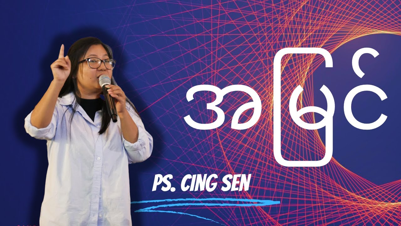 Ps. Cing Sen | အမြင် - YouTube