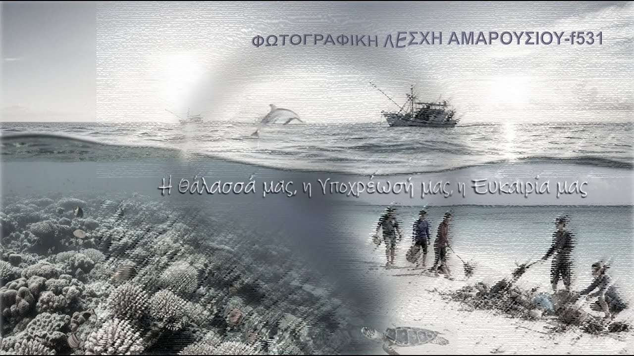 f531 Η Θάλασσά μας, η Υποχρέωσή μας, η Ευκαιρία μας - YouTube