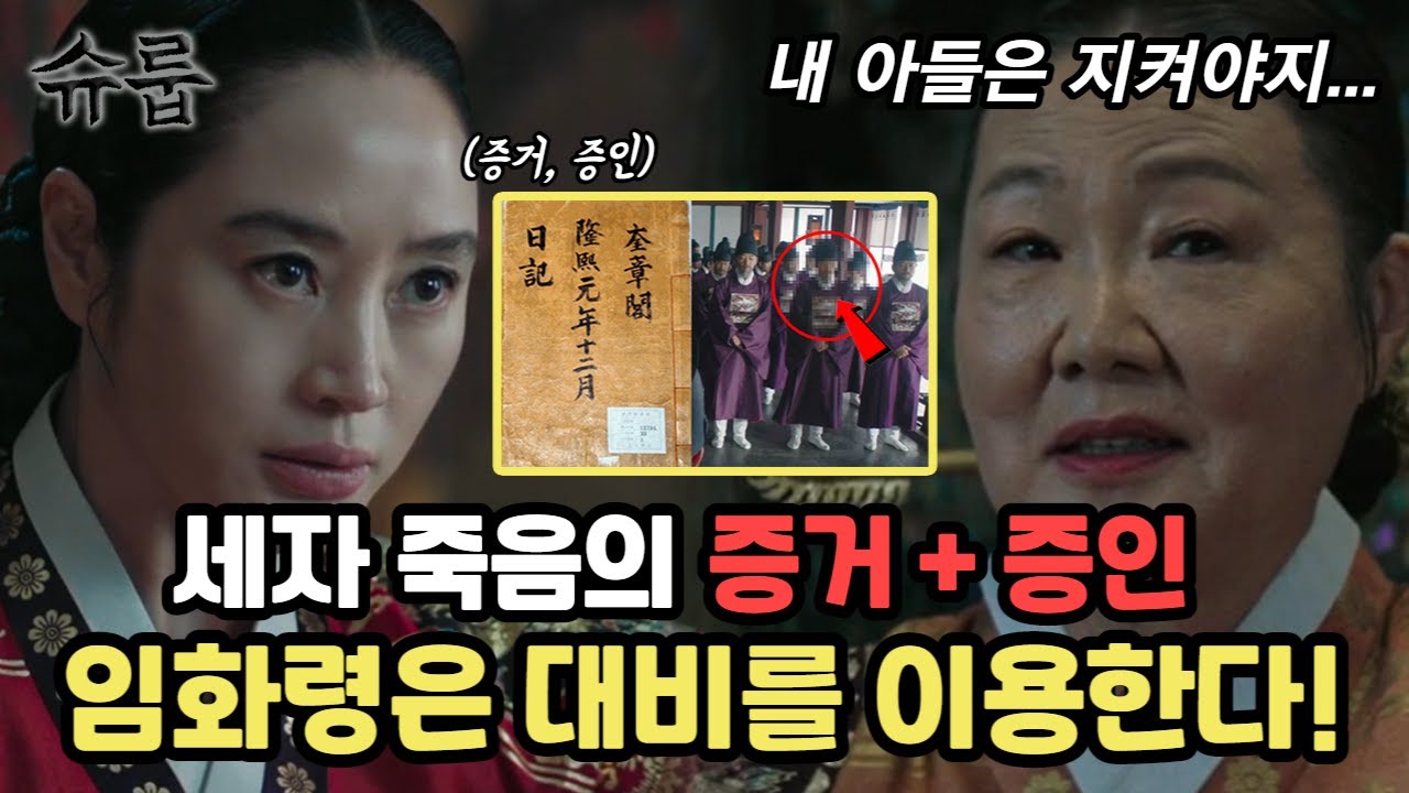 슈룹 임화령이 얻는 세자 죽음의 증거와 증인 대비를 이용해 권의관 이익현의 역모를 막는다 슈룹 13화 리뷰 14화 예고 Youtube