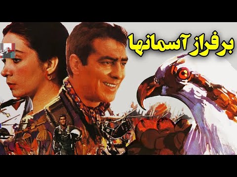 فیلم قدیمی بر فراز آسمان‌ها | 1357| محمدعلی فردین و گلی زنگنه | نسخه کامل و کمیاب *