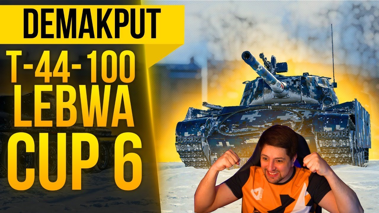 Т-44-100 - Lebwa Cup 6 Сессия на ~4к+ среднего - YouTube