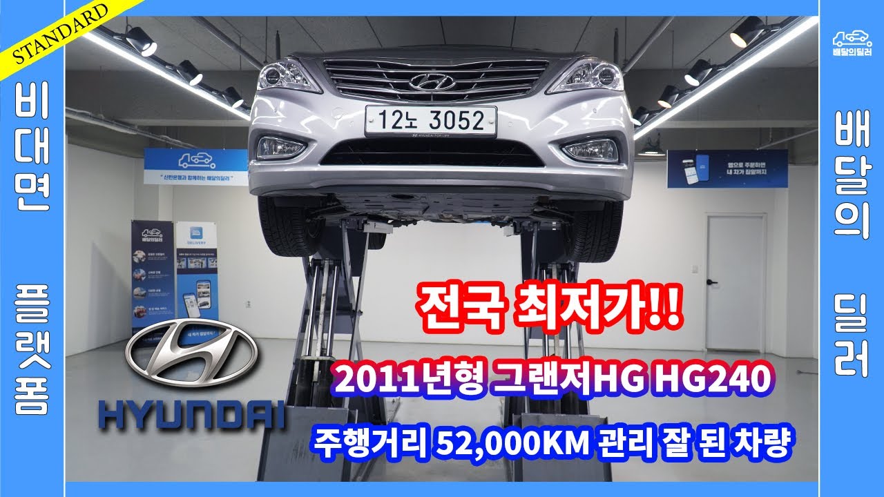 배달의딜러 중고차 현대 그랜저hg 중고차 하부점검 부터 스캐너 진단까지 점검하여 집 앞까지 배송해드립니다12노3052