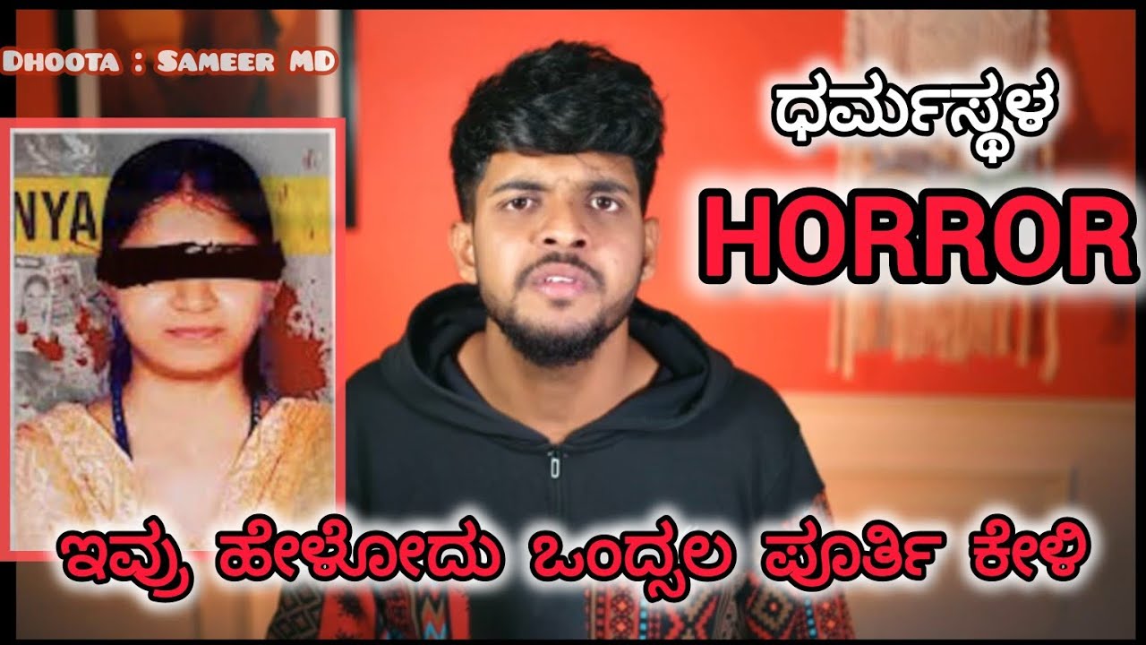 #soujanyacase ಸೌಜನ್ಯ ಪ್ರಕರಣ/ಕೇಸ್| Sameer MD| Dhoot | #karnataka - YouTube
