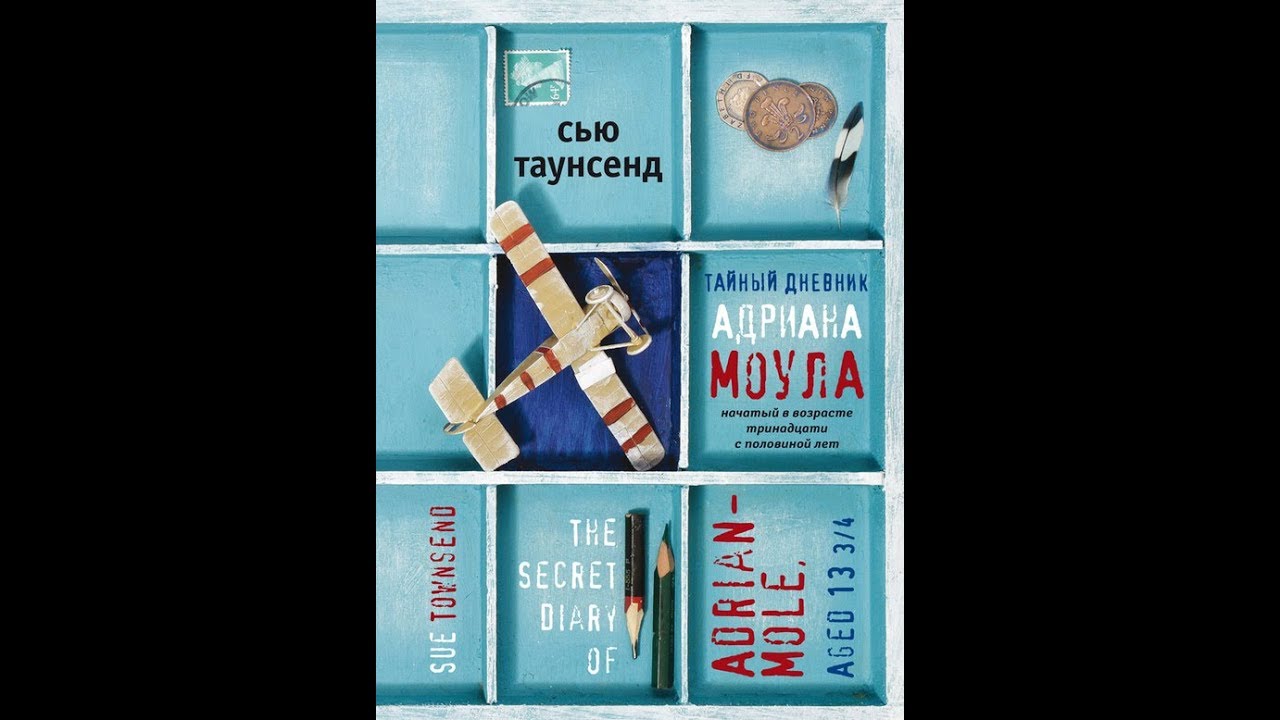 Сью Таунсенд //Тайный дневник Адриана Моула - YouTube