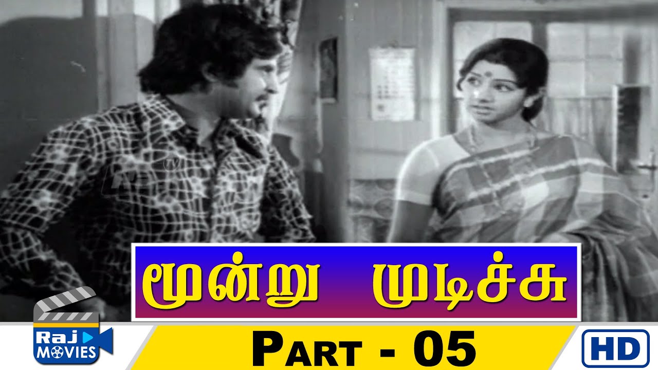 Moondru Mudichu Movie HD | Part - 05 | Kamal Haasan | Sridevi ...
