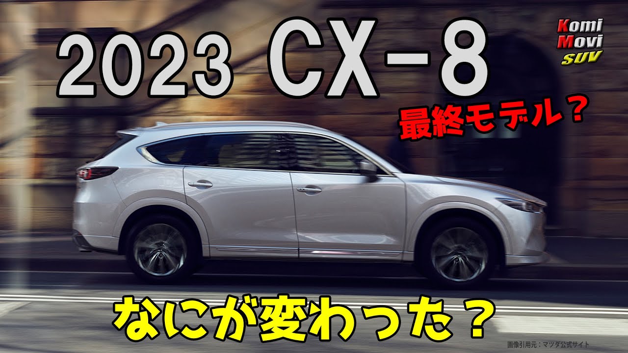 2023 CX-8 最終モデル？は何が変わったのか？主な変更ポイント - YouTube