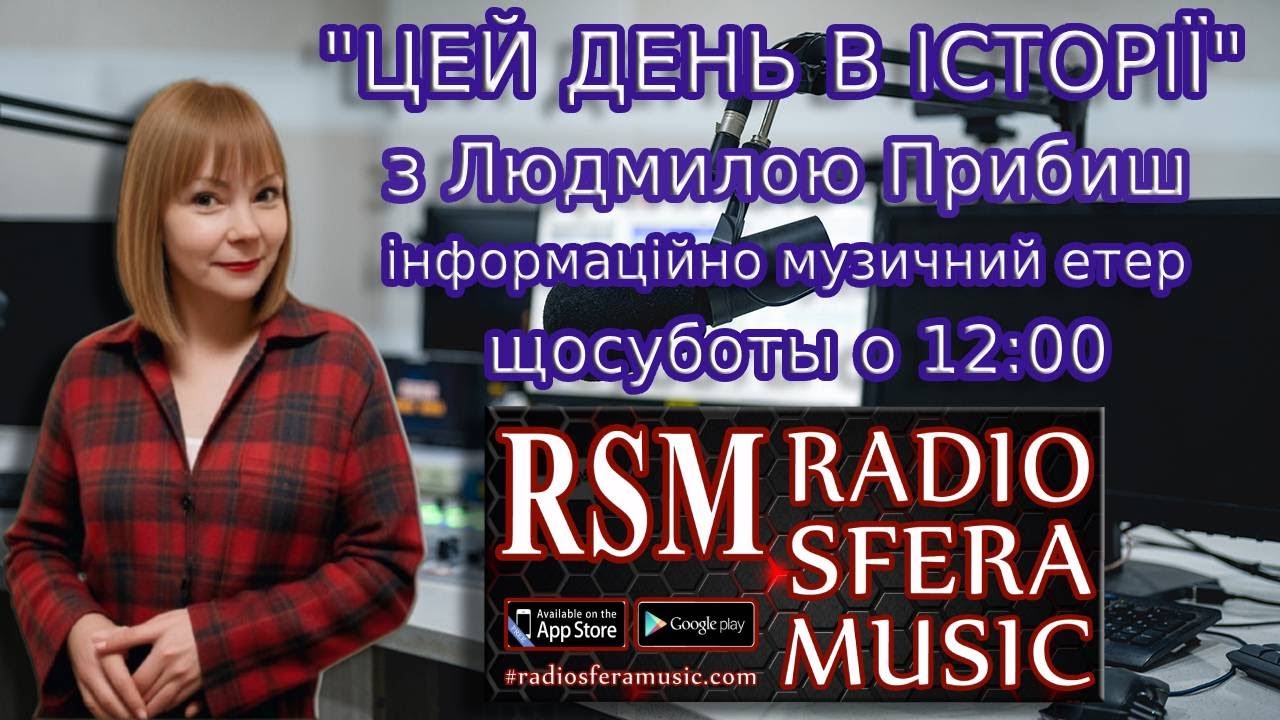 "Поринемо в історію разом" із Людмилою Прибиш на RSM #radiosferamusic # ...