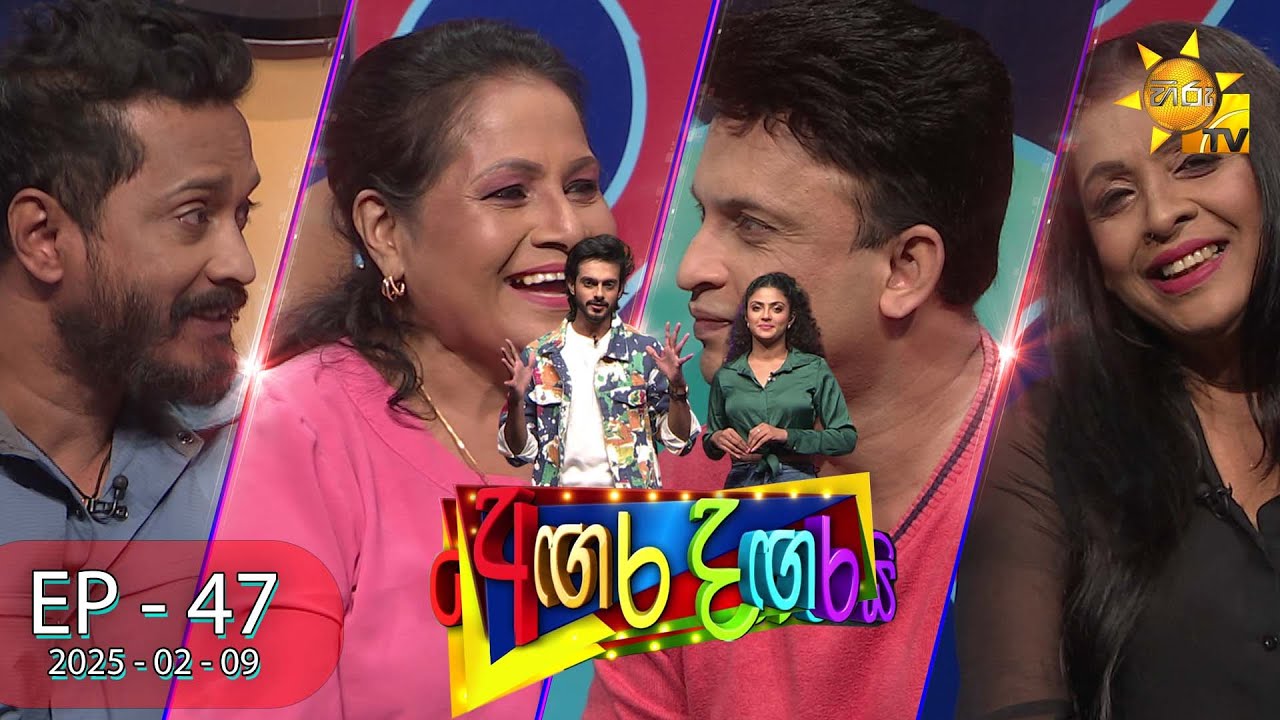 Angara Dangara - අඟර දඟර | Episode 47 | 2025-02-09 | Hiru TV - YouTube