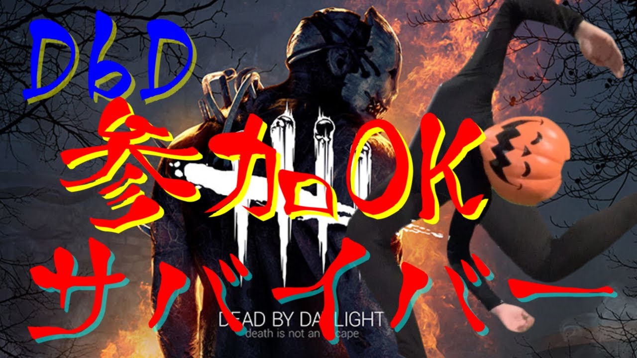 【DbD】隠密するけど初動は走る!! 誰でも参加OK‼【アジアサーバー】＃127【Survivor】 - YouTube