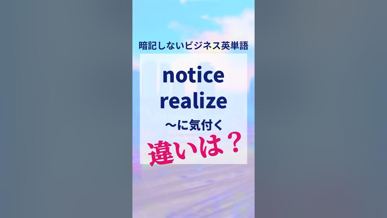 自然な感覚が分かる！notice/realizeの違いはこれだ！ #ビジネス英語 #英会話 #shorts - YouTube