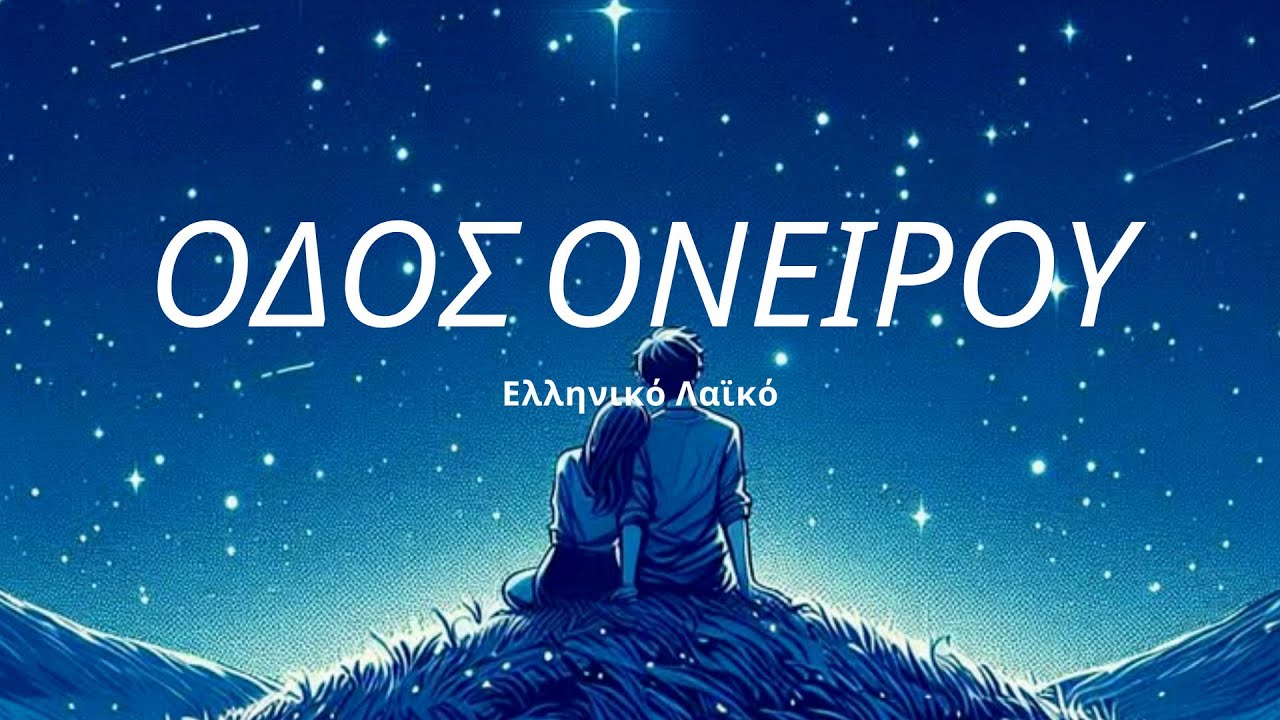 Οδός Ονείρου - GR ΜΟΥΣΙΚΗ - YouTube