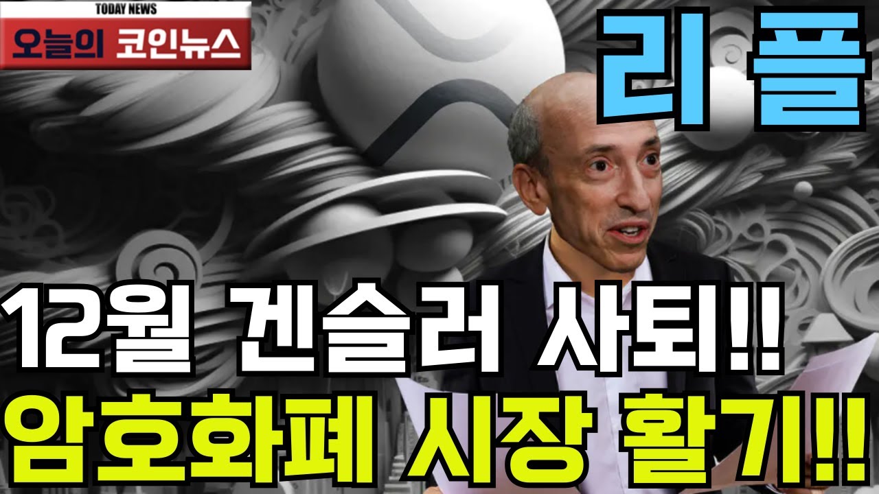 리플 Xrp 12월 겐슬러 사퇴 암호화폐 시장 활기 리플 리플코인 Xrp리플 Xrp Youtube